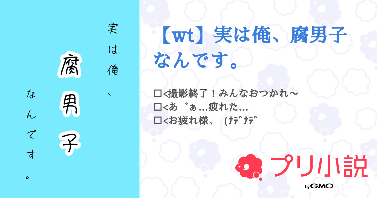 【wt】実は俺、腐男子なんです。 - 全11話 【連載中】（無名さん＠🐢さんの小説） | 無料スマホ夢小説ならプリ小説 byGMO